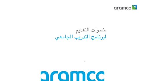 برنامج التدريب الجامعي | أرامكو السعودية